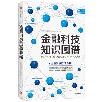 金融科技知识图谱 图书