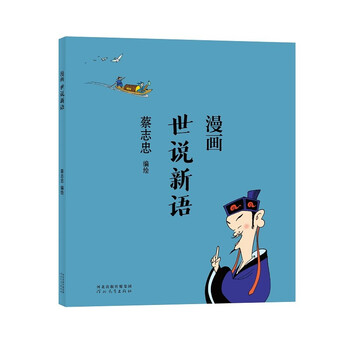 蔡志忠-漫画世说新语9787554562246河北教育