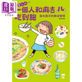 一个人和麻吉吃到饱:高木直子的美味关系 港台原版 高木直子 大田出版 图文书/绘本
