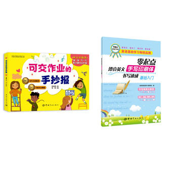 可交作业的手抄报 +零起点漂亮英文·手写印刷体书写速成：基础入门
