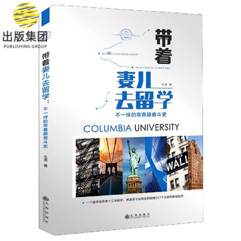 带着妻儿去留学(不一样的常春藤奋斗史)