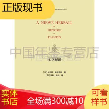 【】本草新说（寰宇文献 16开精装 全一册 英文）