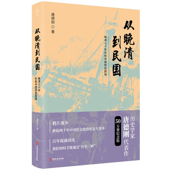从晚清到民国 中国近代史 晚清七十年折射中国转型困境 2019版