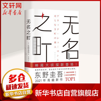 无名之町 东野圭吾 图书