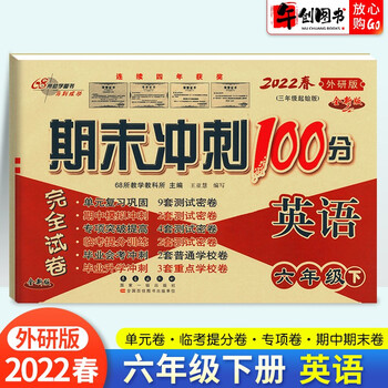 【科目自选】期末冲刺100分六年级上下册语文数学英语人教版课内外阅读 同步练习册单元期末冲刺试卷教辅 六年级下册英语 外研版