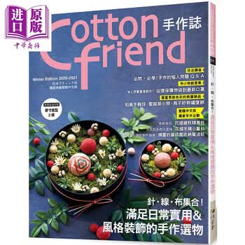 Cotton friend手作志51 针线布集合 满足日常实用＆风格装饰的手作选物 港台原版 雅书堂
