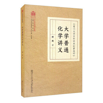 大学普通化学讲义/百年学术论著选刊