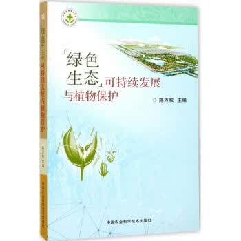 绿色生态可持续发展与植物保护