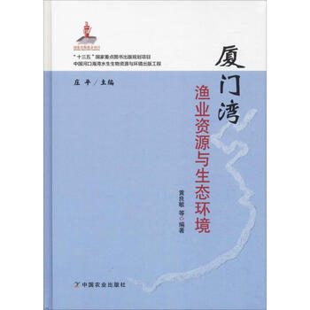 厦门湾渔业资源与生态环境