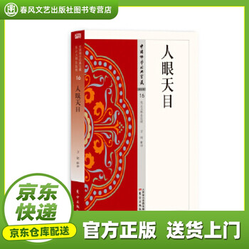【自营京送 新华图书籍】人天眼目 方铭 东方出版社 9787506085779