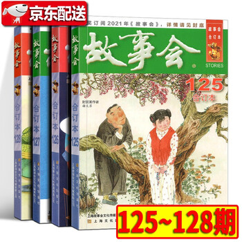 【4册】故事会2021年合订本书  125/126/127/128期 休闲民间传奇故事国民文学书