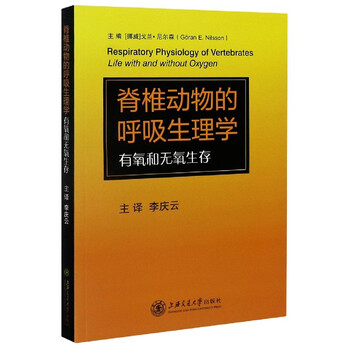 脊椎动物的呼吸生理学(有氧和无氧生存)