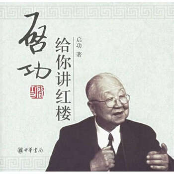 启功给你讲红楼启功 9787101051667