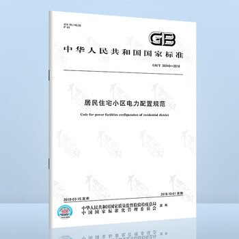  GB/T 36040-2018 居民住宅小区电力配置规范 中国标准出版社