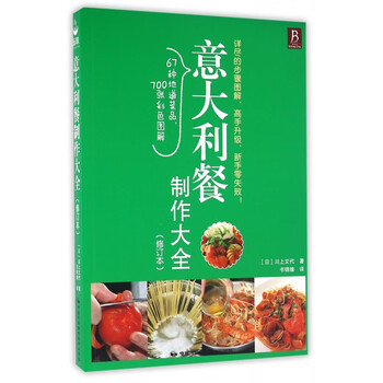 意大利餐制作大全(修订本)
