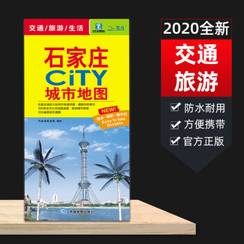 【一张图读懂一座城】石家庄CITY城市地图 2020新版 覆膜防水耐折不易烂 石家庄旅游交通地图