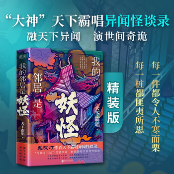 我的邻居是妖怪 签章版 《鬼吹灯》作者天下霸唱异闻怪谈录，融天下异闻，演世间奇诡。