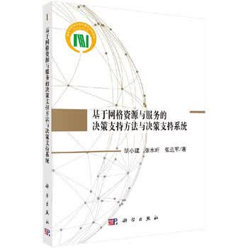 基于网格资源与服务的决策支持方法与决策支持系统