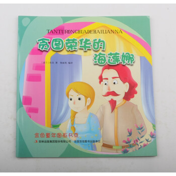 贪图荣华的海莲娜