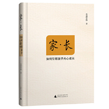 家 长:如何孩子内心成长