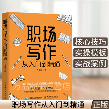 职场写作从入门到精通 万盛兰 职场文书写作指南 职场常用文书写作技巧 职场写作一本通 职场实用工作