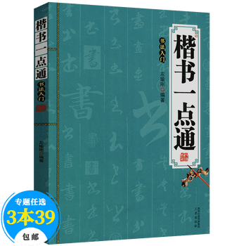 【包邮】书法技法教程中国书法一点通入门 楷书一点通