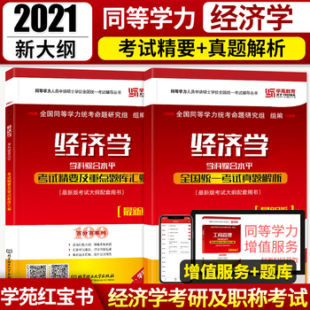 2022同等学力申硕经济学科综合水平考试历年真题解析+精要及重点题库汇编 同等学力经济学 预售