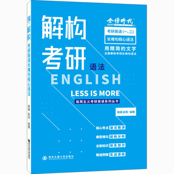 考研英语长难句核心语法 图书