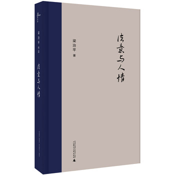 梁治平作品：法意与人情9787559830432