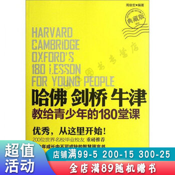 哈佛剑桥牛津：教给青少年的180堂课典藏版