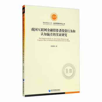 我国互联网金融投资行为和认知偏差的实证研究9787509673409经济管理陈娟娟