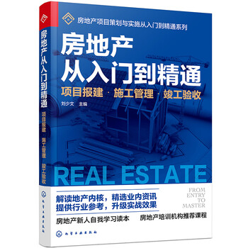 房地产从入门到精通——项目报建·施工管理·竣工验收
