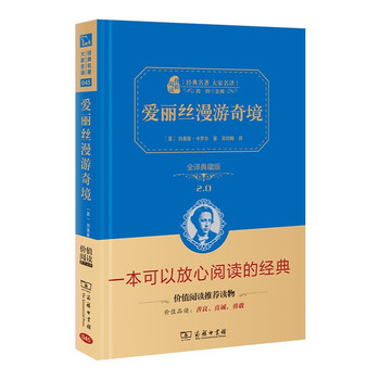 爱丽丝漫游奇境 新版 经典名著 大家名译（ 无障碍阅读 全译本精装 ）