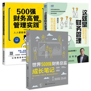 【全3册】500强财务高管的管理实践世界500强财务总监成长笔记这就是财务管理：世界500强CFO的分享人人都能看懂的财务思维学