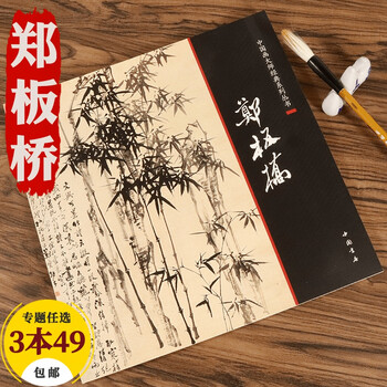 【包邮】中国画大师经典系列丛书名家山水花鸟人物画集画册画谱（清中期） 郑板桥