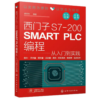 西门子S7-200SMART PLC编程从入门到实践