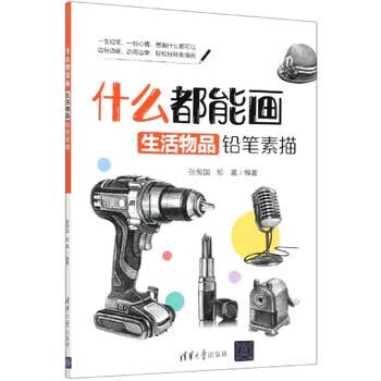 什么都能画(生活物品铅笔素描)