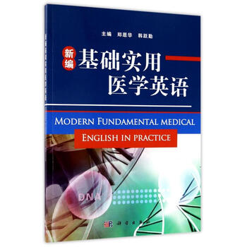 新编基础实用医学英语/郑愿华