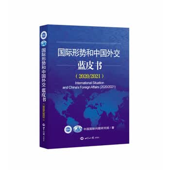 国际形势和中国外交蓝皮书（2020/2021）