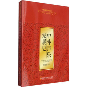 中外声乐发展史 胡郁青  书籍