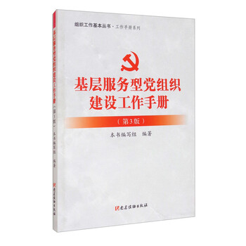 基层服务型党组织建设工作手册（第3版）