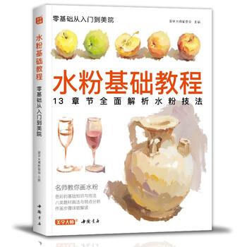 美学大师水粉基础教程临摹书籍色彩解析单体静物入门零基础单个范本画画册起步杭州国美联考