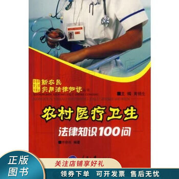 农村医疗卫生法律知识100问