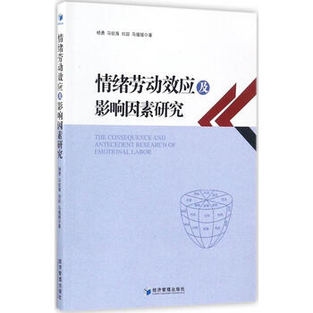 情绪劳动效应及影响因素研究