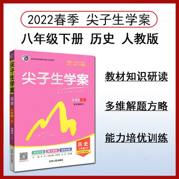 尖子生学案 八年级历史下册 人教版 2022春