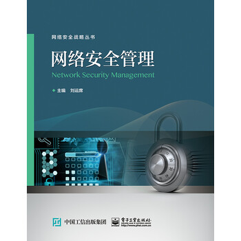 网络安全管理/网络安全战略丛书