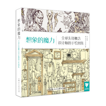 想象的魔力 全球先锋概念设计师的手绘图集 [英]3D Tota