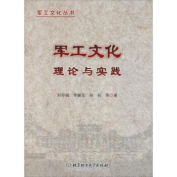 军工文化理论与实践