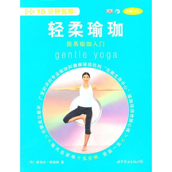 包邮：轻柔瑜珈-简易瑜珈入门-附赠DVD养生/保健瑜伽基本知识 图书