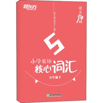 小学英语核心词汇 5年级下 图书